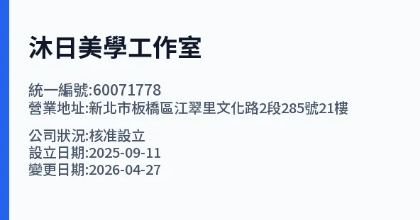 沐日美學工作室的照片-統編 60071778(新北市) 公司登記資料與營業項目詳細圖表