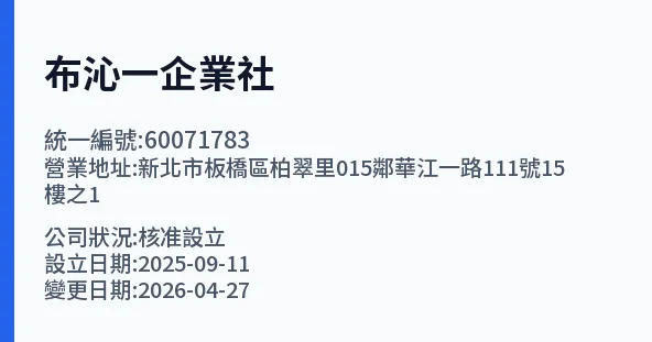 布沁一企業社的照片-統編 60071783(新北市) 公司登記資料與營業項目詳細圖表