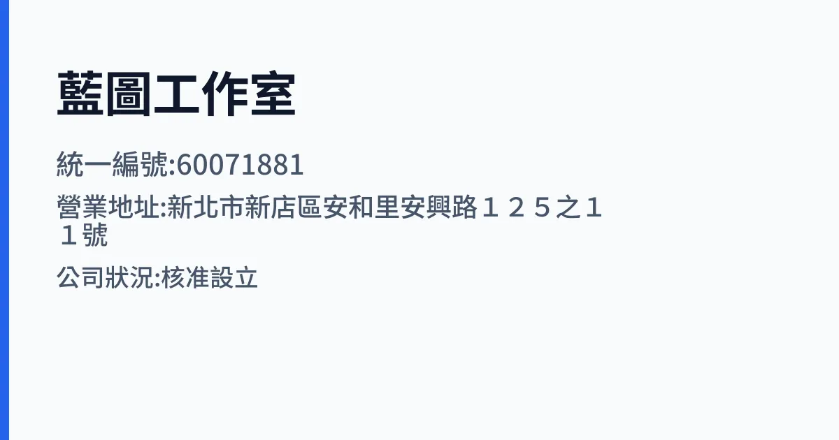 藍圖工作室 - 統編 60071881(新北市) 公司登記資料與營業項目詳細圖表