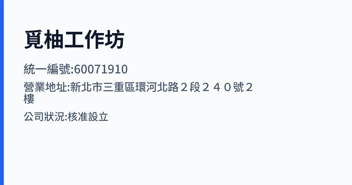 覓柚工作坊 - 統編 60071910(新北市) 公司登記資料與營業項目詳細圖表