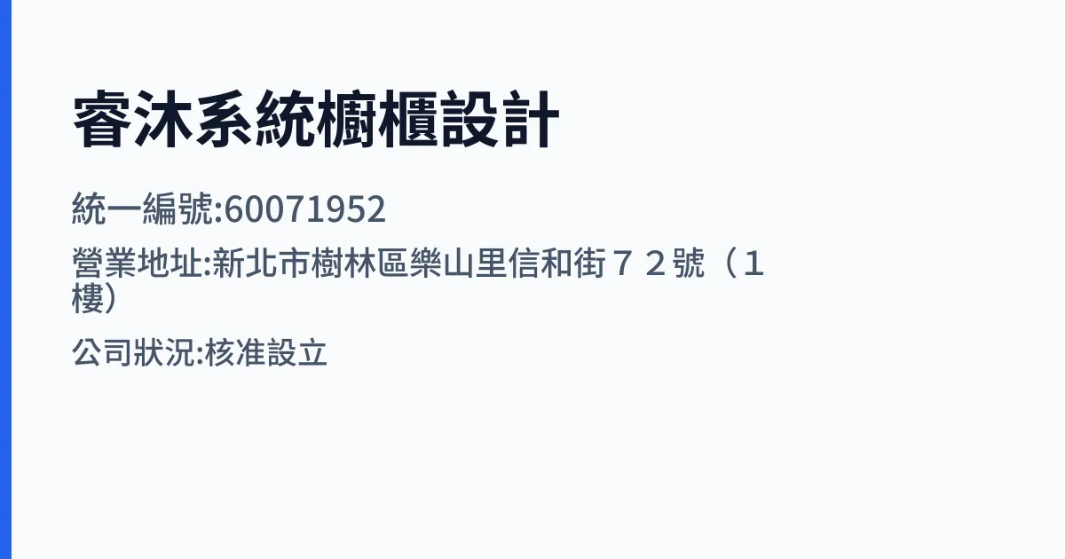 睿沐系統櫥櫃設計 - 統編 60071952(新北市) 公司登記資料與營業項目詳細圖表