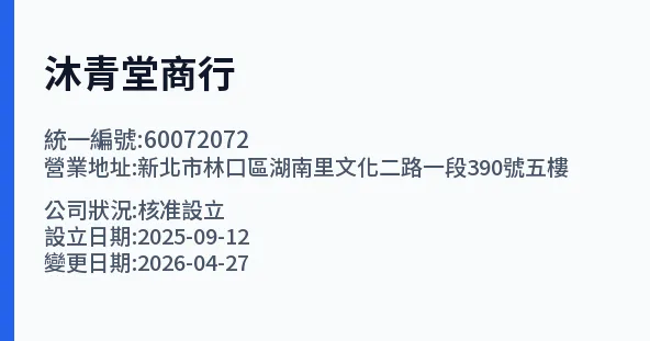 沐青堂商行的照片-統編 60072072(新北市) 公司登記資料與營業項目詳細圖表