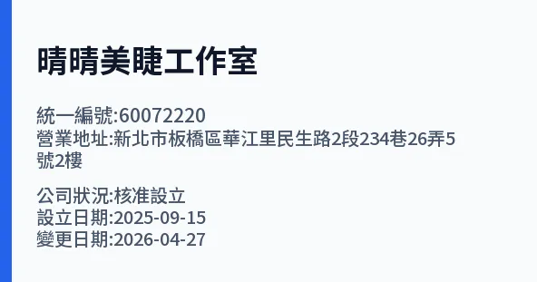晴晴美睫工作室的照片-統編 60072220(新北市) 公司登記資料與營業項目詳細圖表
