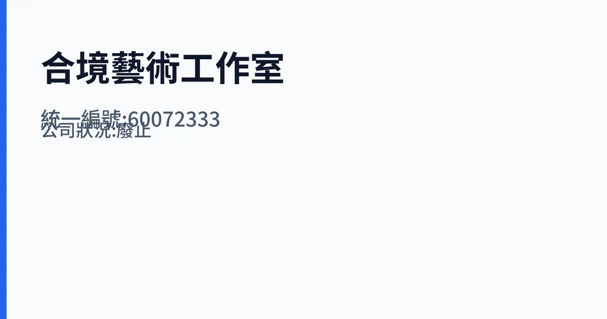合境藝術工作室 - 統編 60072333(新北市) 公司登記資料與營業項目詳細圖表
