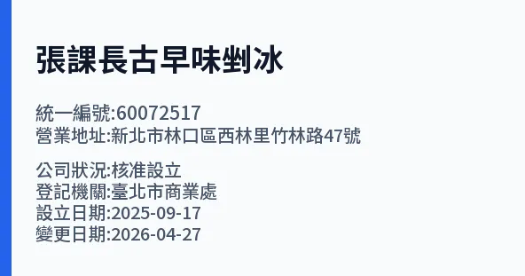 張課長古早味剉冰的照片-統編 60072517(新北市) 公司登記資料與營業項目詳細圖表
