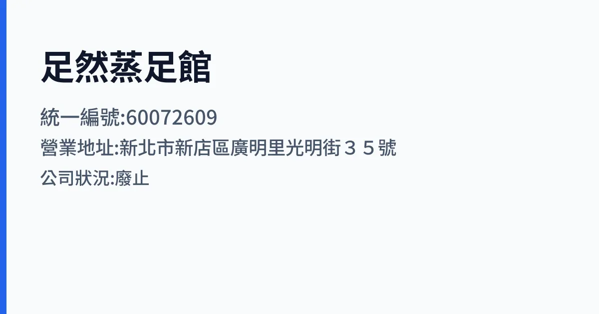 足然蒸足館 - 統編 60072609(新北市) 公司登記資料與營業項目詳細圖表