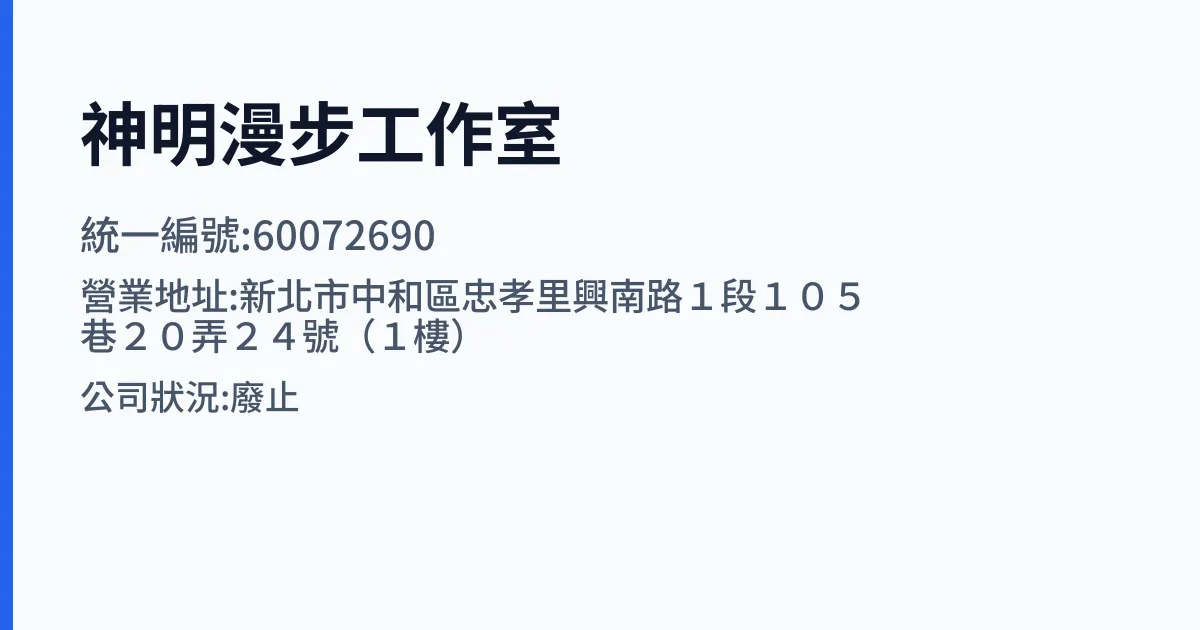 神明漫步工作室 - 統編 60072690(新北市) 公司登記資料與營業項目詳細圖表