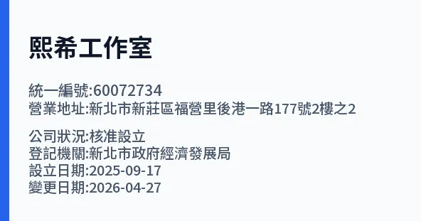熙希工作室的照片-統編 60072734(新北市) 公司登記資料與營業項目詳細圖表