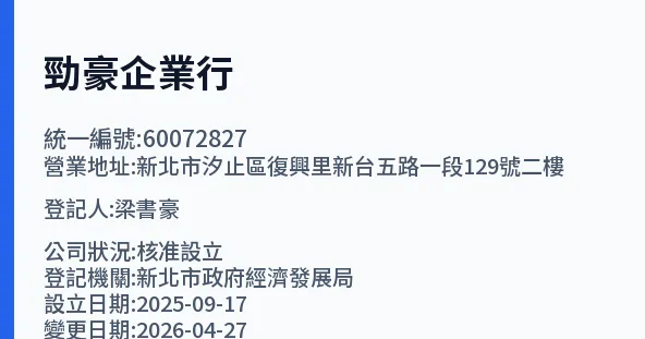 勁豪企業行的照片-統編 60072827(新北市) 公司登記資料與營業項目詳細圖表
