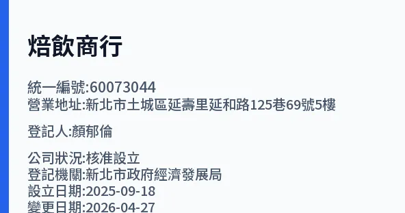 焙飲商行的照片-統編 60073044(新北市) 公司登記資料與營業項目詳細圖表
