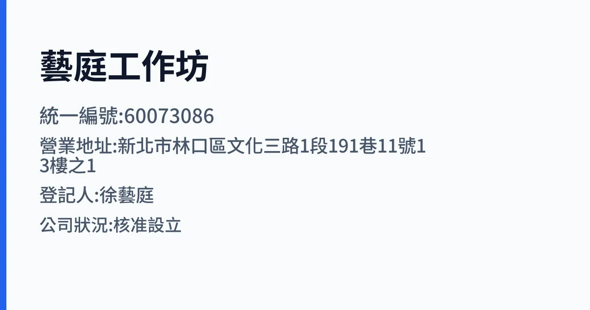 藝庭工作坊 - 統編 60073086(新北市) 公司登記資料與營業項目詳細圖表