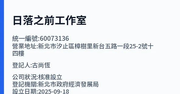 日落之前工作室的照片-統編 60073136(新北市) 公司登記資料與營業項目詳細圖表