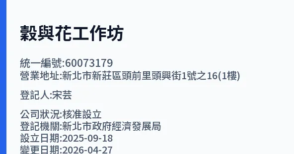 穀與花工作坊的照片-統編 60073179(新北市) 公司登記資料與營業項目詳細圖表