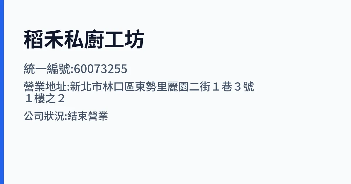 稻禾私廚工坊 - 統編 60073255(新北市) 公司登記資料與營業項目詳細圖表