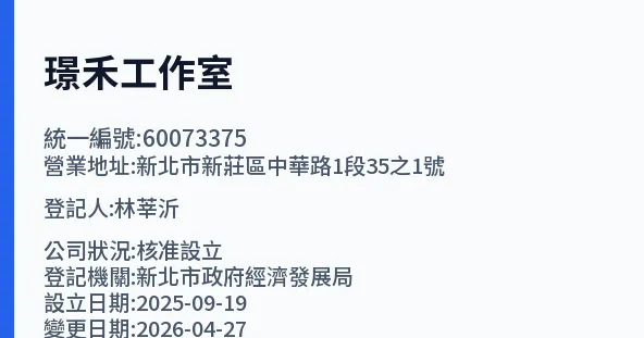 璟禾工作室的照片-統編 60073375(新北市) 公司登記資料與營業項目詳細圖表