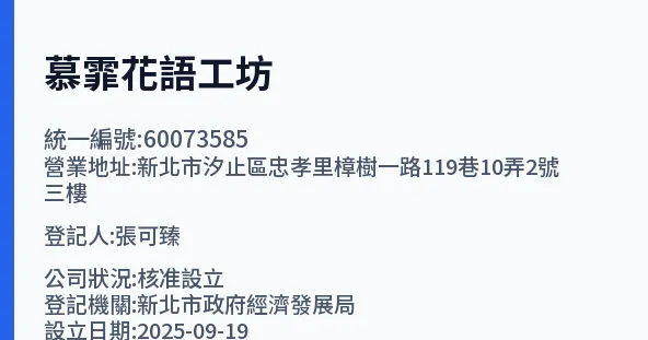 慕霏花語工坊的照片-統編 60073585(新北市) 公司登記資料與營業項目詳細圖表