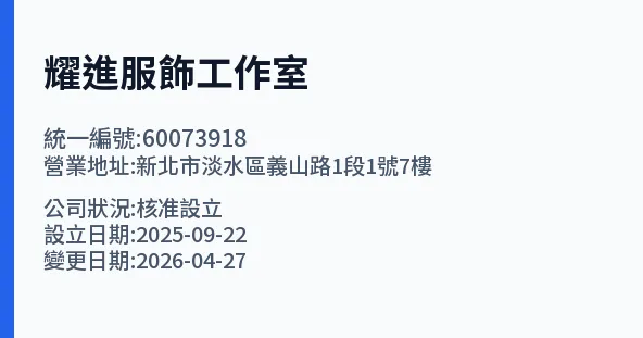 耀進服飾工作室的照片-統編 60073918(新北市) 公司登記資料與營業項目詳細圖表