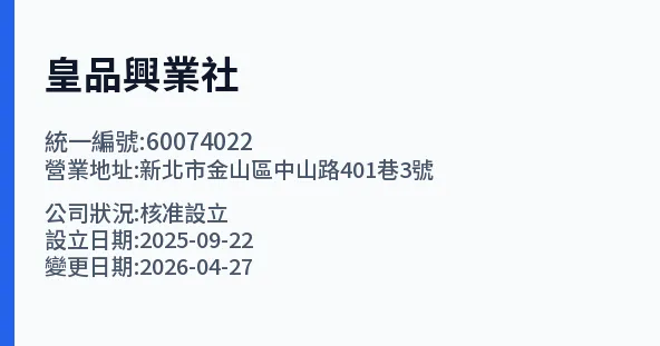 皇品興業社的照片-統編 60074022(新北市) 公司登記資料與營業項目詳細圖表