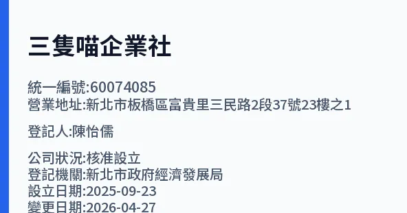 三隻喵企業社的照片-統編 60074085(新北市) 公司登記資料與營業項目詳細圖表