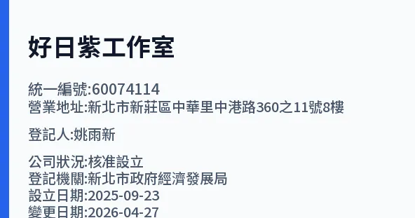 好日紫工作室的照片-統編 60074114(新北市) 公司登記資料與營業項目詳細圖表