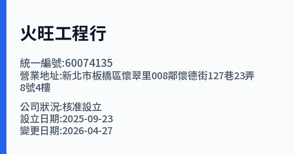 火旺工程行的照片-統編 60074135(新北市) 公司登記資料與營業項目詳細圖表