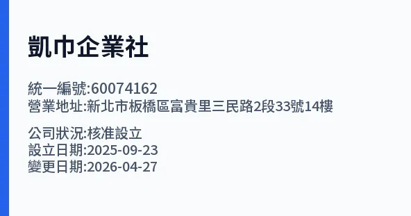 凱巾企業社的照片-統編 60074162(新北市) 公司登記資料與營業項目詳細圖表