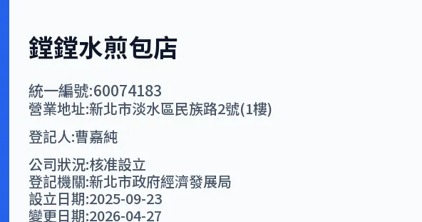 鏜鏜水煎包店的照片-統編 60074183(新北市) 公司登記資料與營業項目詳細圖表