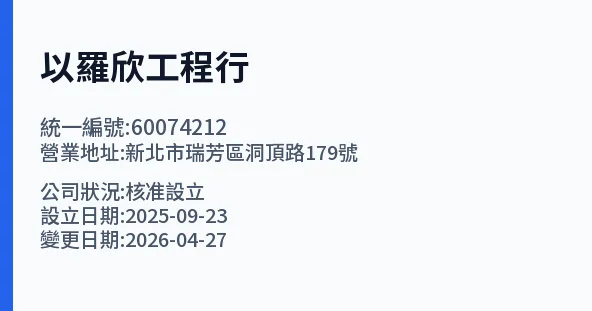 以羅欣工程行的照片-統編 60074212(新北市) 公司登記資料與營業項目詳細圖表