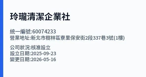 玲瓏清潔企業社的照片-統編 60074233(新北市) 公司登記資料與營業項目詳細圖表