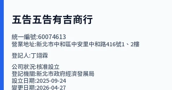 五告五告有吉商行的照片-統編 60074613(新北市) 公司登記資料與營業項目詳細圖表