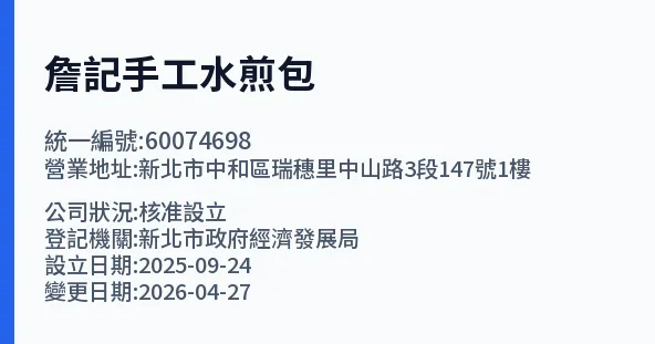詹記手工水煎包的照片-統編 60074698(新北市) 公司登記資料與營業項目詳細圖表