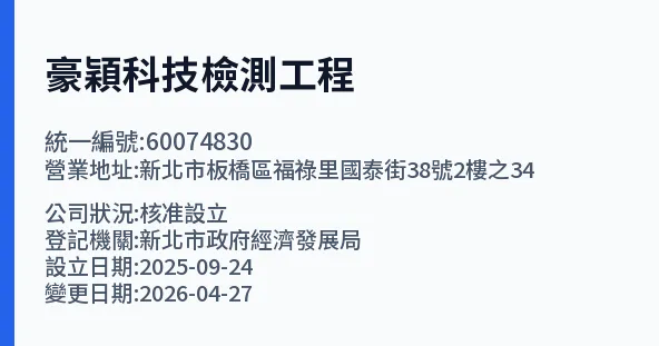 豪穎科技檢測工程的照片-統編 60074830(新北市) 公司登記資料與營業項目詳細圖表