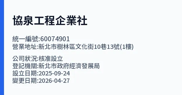 協泉工程企業社的照片-統編 60074901(新北市) 公司登記資料與營業項目詳細圖表