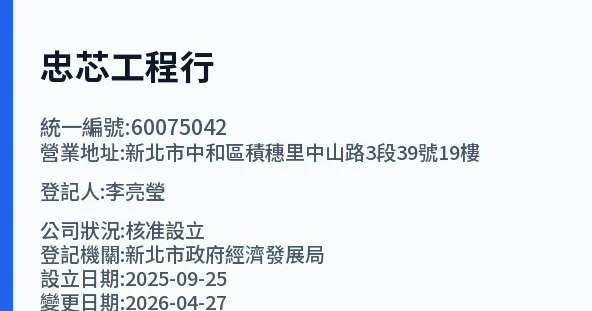 忠芯工程行的照片-統編 60075042(新北市) 公司登記資料與營業項目詳細圖表