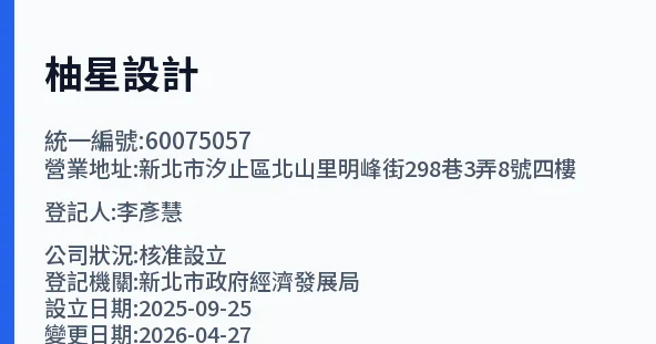 柚星設計的照片-統編 60075057(新北市) 公司登記資料與營業項目詳細圖表
