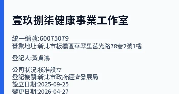 壹玖捌柒健康事業工作室的照片-統編 60075079(新北市) 公司登記資料與營業項目詳細圖表