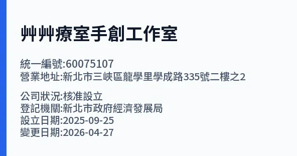艸艸療室手創工作室的照片-統編 60075107(新北市) 公司登記資料與營業項目詳細圖表