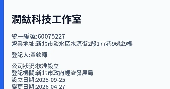 潤鈦科技工作室的照片-統編 60075227(新北市) 公司登記資料與營業項目詳細圖表