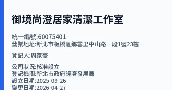 御境尚澄居家清潔工作室的照片-統編 60075401(新北市) 公司登記資料與營業項目詳細圖表