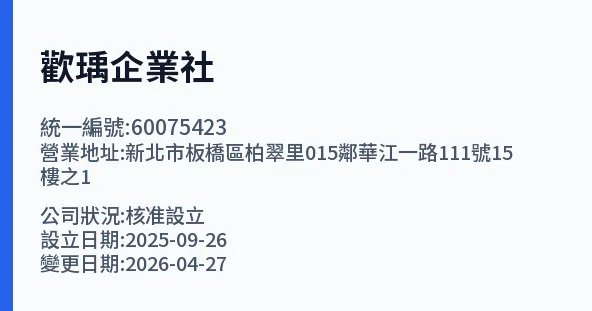 歡瑀企業社的照片-統編 60075423(新北市) 公司登記資料與營業項目詳細圖表