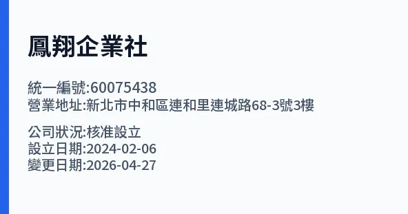 鳳翔企業社的照片-統編 60075438(新北市) 公司登記資料與營業項目詳細圖表