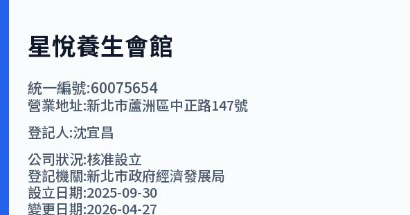 星悅養生會館的照片-統編 60075654(新北市) 公司登記資料與營業項目詳細圖表