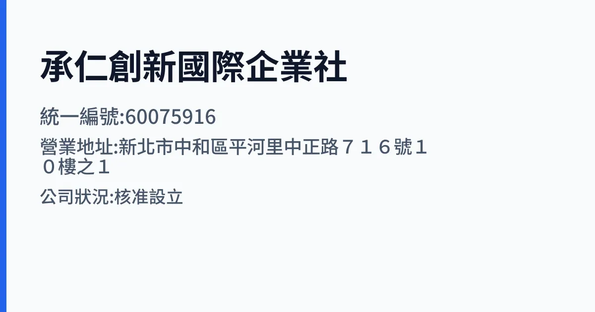 承仁創新國際企業社 - 統編 60075916（新北市） 公司登記資料與營業項目詳細圖表