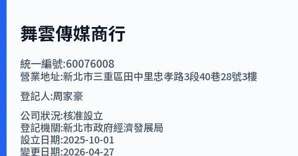 舞雲傳媒商行的照片-統編 60076008(新北市) 公司登記資料與營業項目詳細圖表