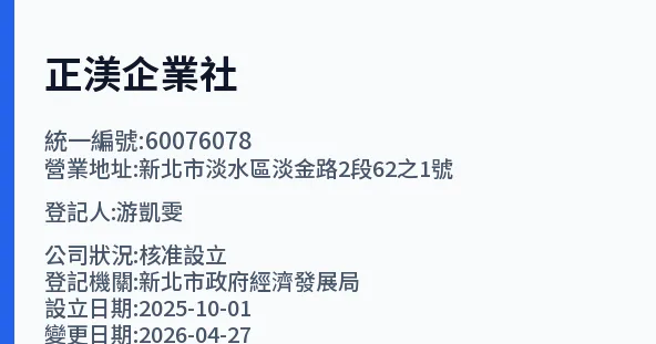 正渼企業社的照片-統編 60076078(新北市) 公司登記資料與營業項目詳細圖表