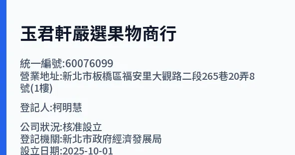 玉君軒嚴選果物商行的照片-統編 60076099(新北市) 公司登記資料與營業項目詳細圖表