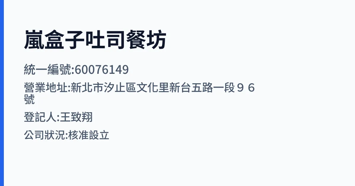 嵐盒子吐司餐坊 - 統編 60076149(新北市) 公司登記資料與營業項目詳細圖表