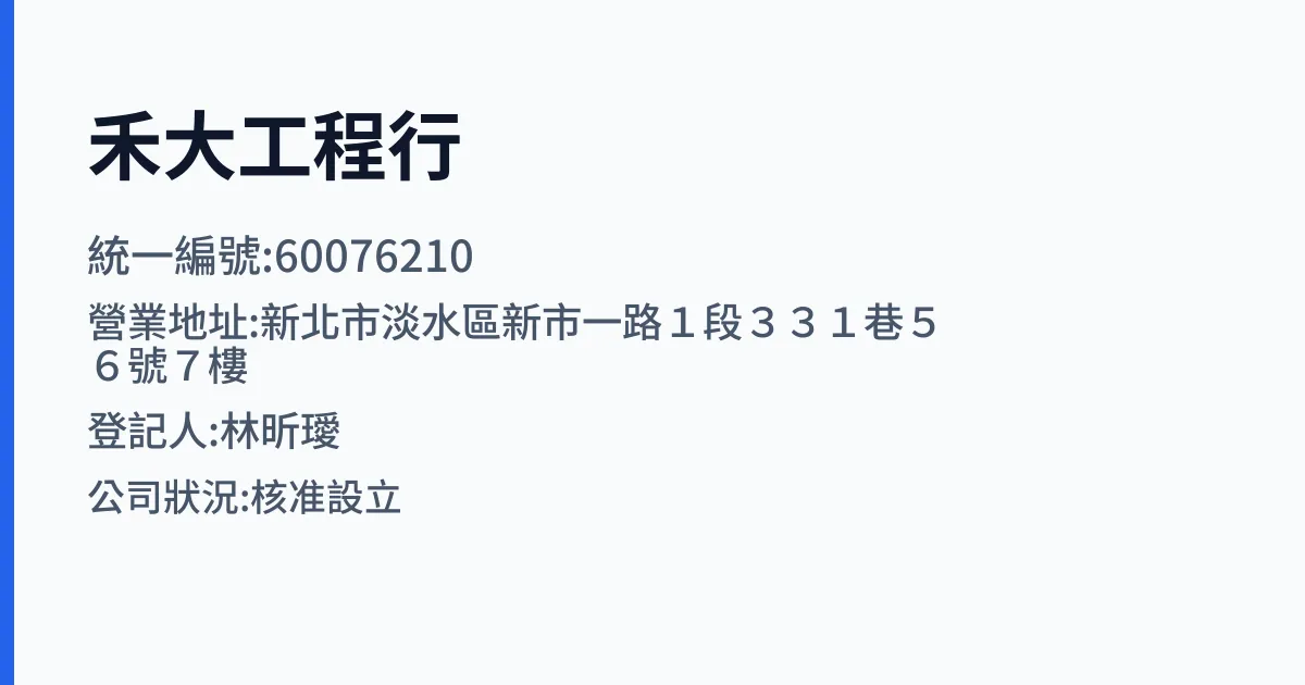 禾大工程行 - 統編 60076210(新北市) 公司登記資料與營業項目詳細圖表