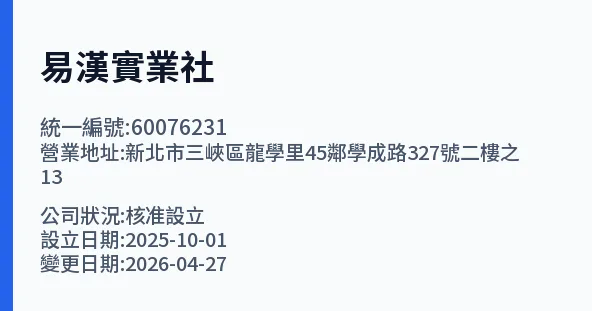 易漢實業社的照片-統編 60076231(新北市) 公司登記資料與營業項目詳細圖表