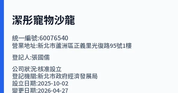 潔彤寵物沙龍的照片-統編 60076540(新北市) 公司登記資料與營業項目詳細圖表